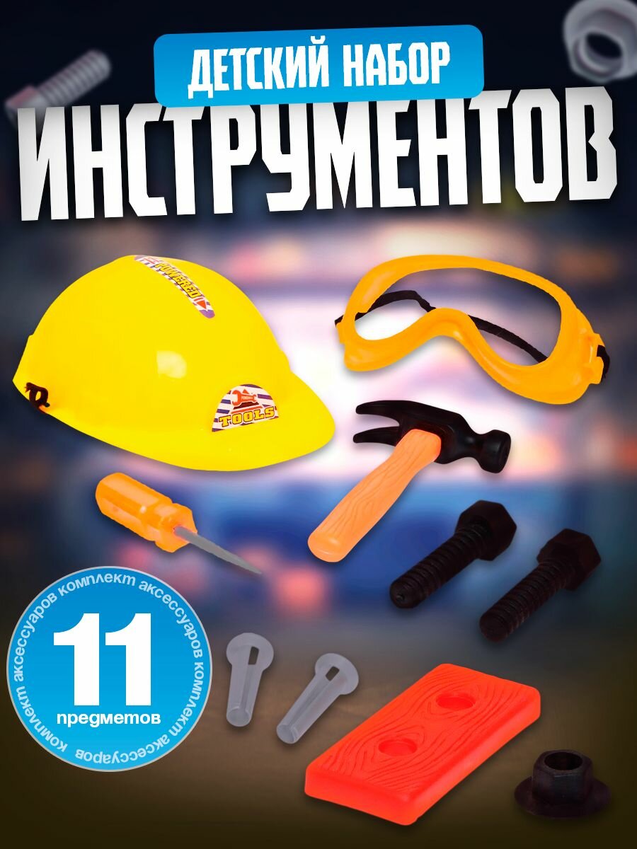 Набор инструментов для детей "Юный строитель", 11 предметов / инструменты детские детский набор инструментов инструменты для детей набор строителя