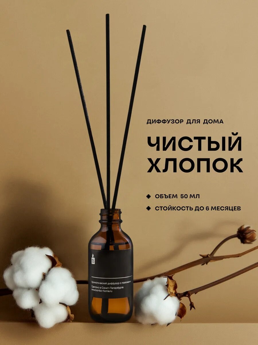 Диффузор ароматический с палочками Banka_Home "Чистый хлопок", на основе натуральных масел, 50 мл