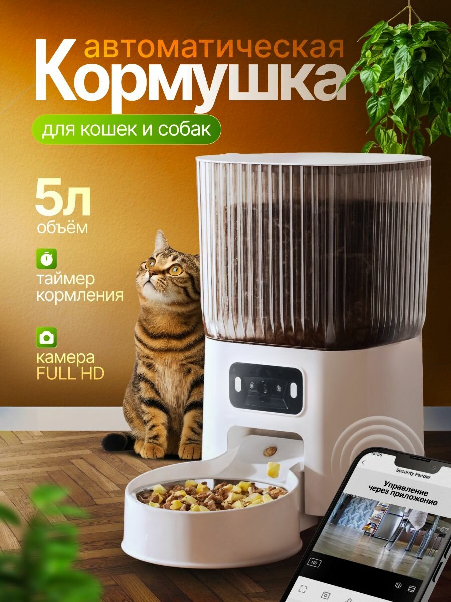 Автокормушка для кошек и собак с камерой, автоматическая кормушка 5л с таймером