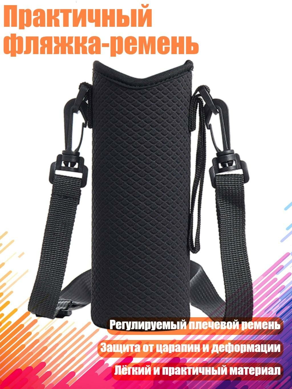 Практичный фляжка-ремень, Черный