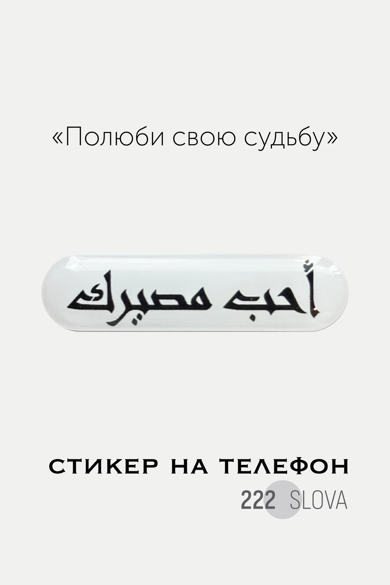 Стикер объемный на телефон "Полюби свою судьбу" на арабском