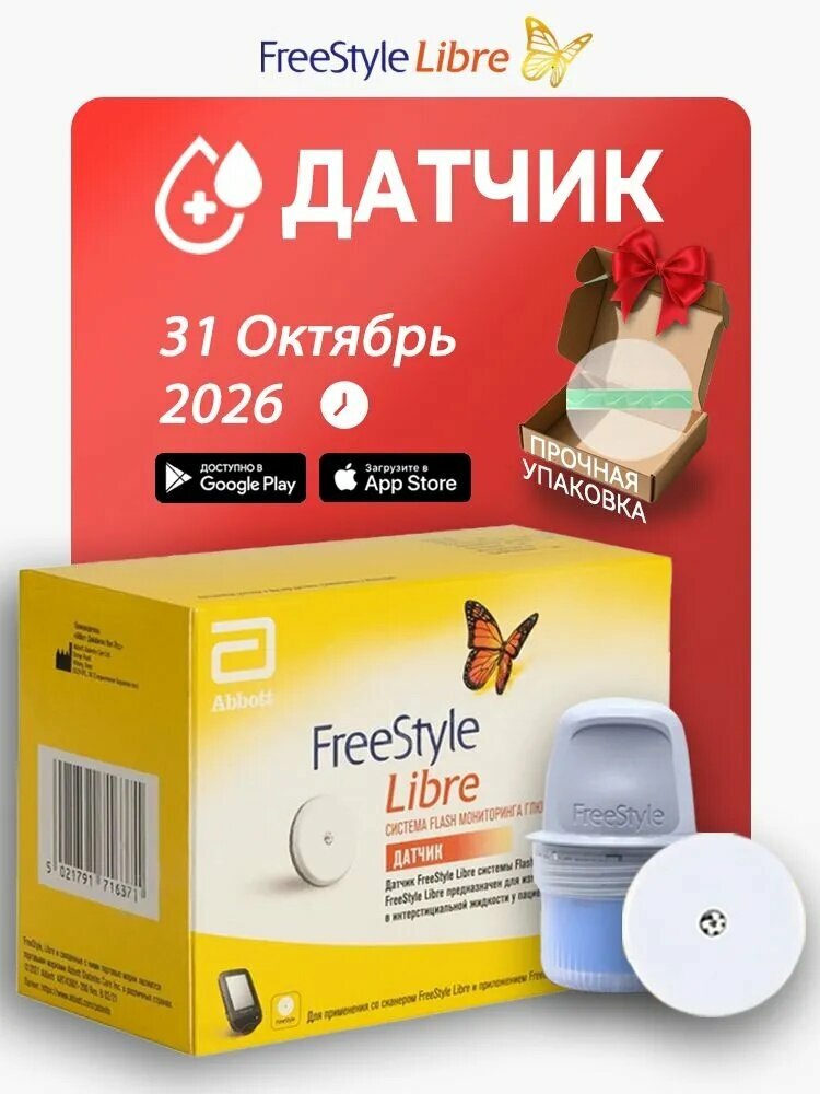 Датчик FreeStyle Libre глюкометра в крови 1 ШТ срок годности 31 Октябрь 2026