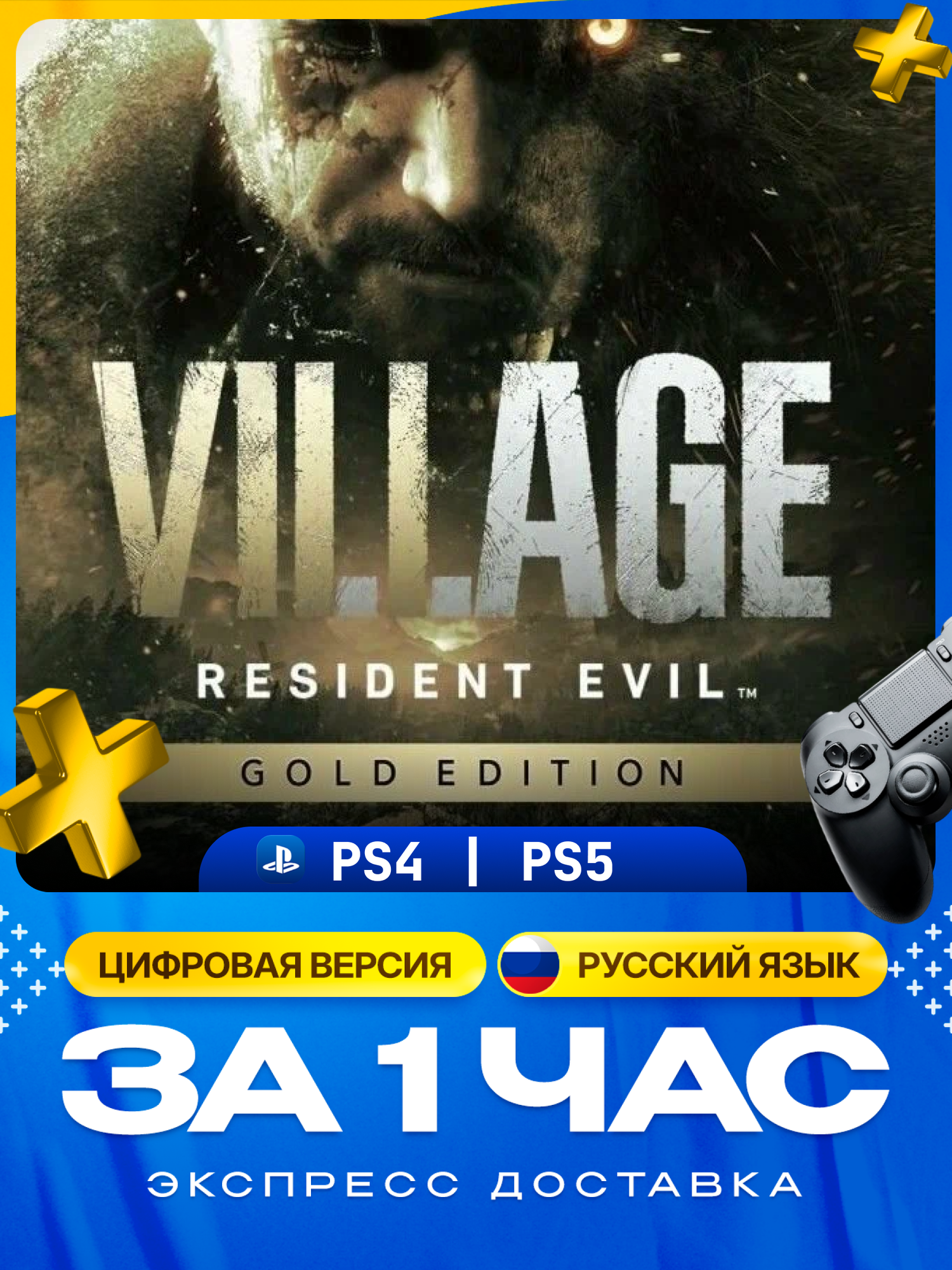 Игра Resident Evil Village Gold Edition для PS4 и PS5, полностью на русском языке| PlayStation 4 и 5