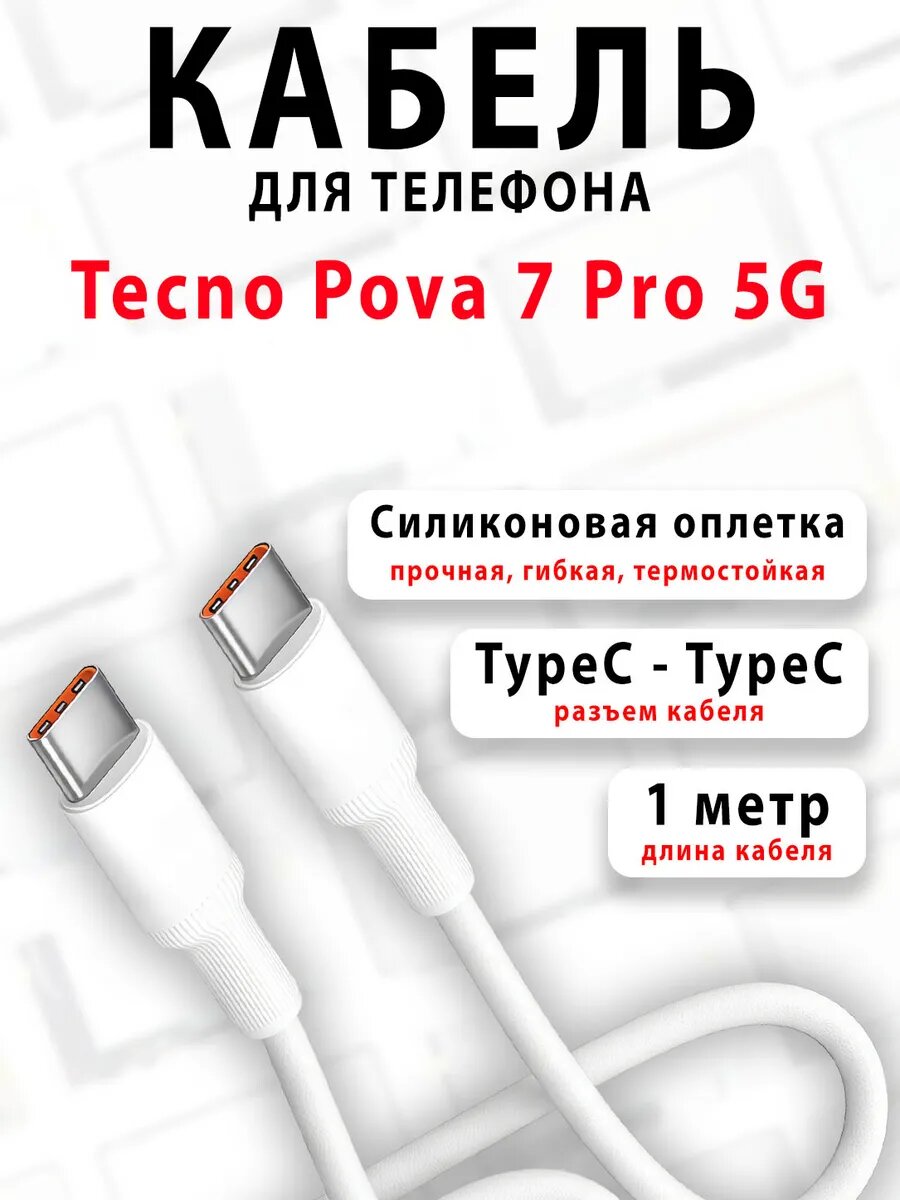 Кабель для телефона Tecno Pova 7 Pro 5G