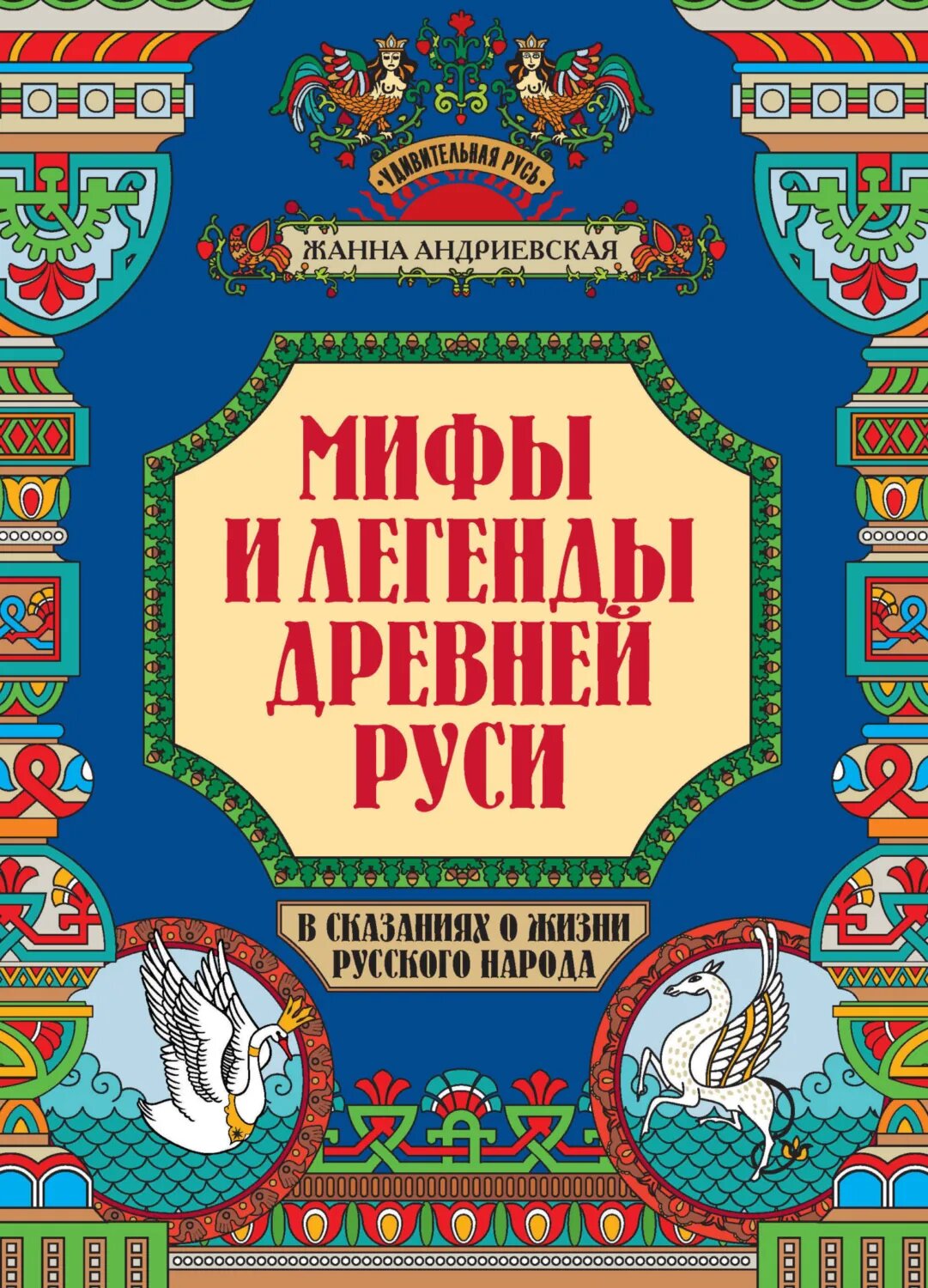Мифы и легенды Древней Руси в сказаниях о жизни русского народа [Цифровая книга]