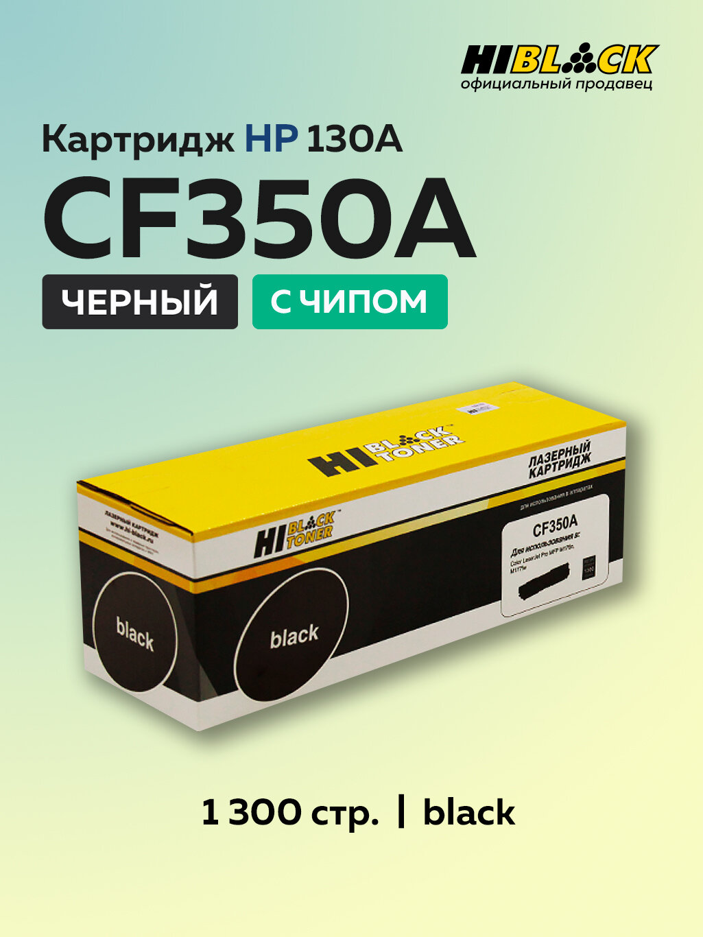 Картридж CF350A 130A черный для HP Color Laser M176N, M177FW с чипом Hi-Black