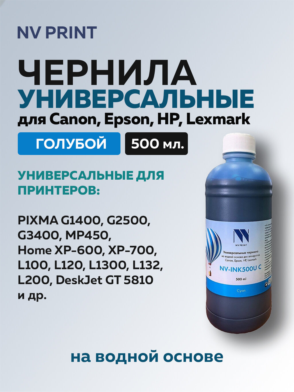 Чернила NV Print для Сanon/Epson/НР/Lexmark универсальные, голубой, 500 мл