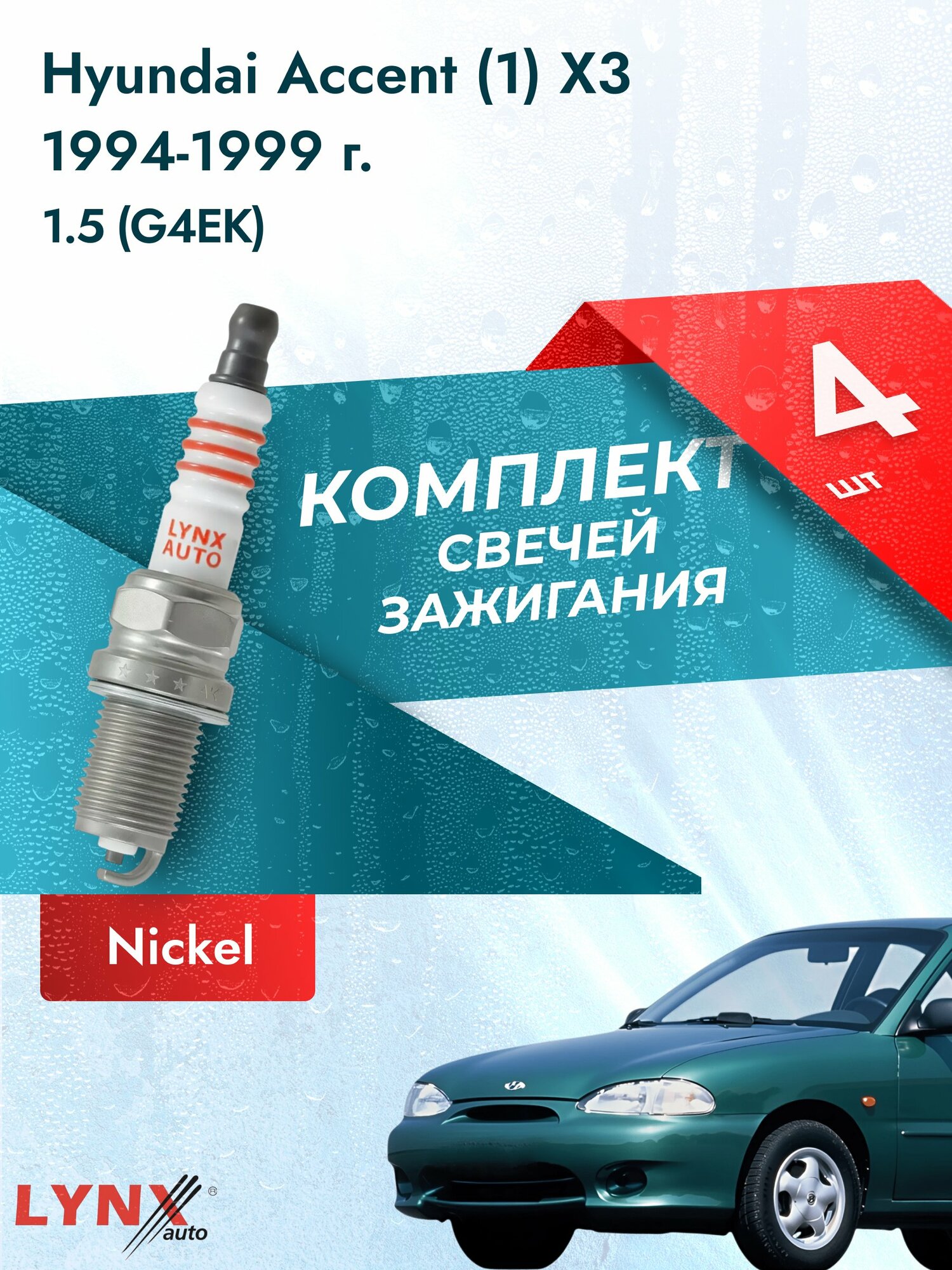 Свечи зажигания на Hyundai Accent (1) X3 1994-1999г./ комплект 4 шт. Двигатель 1.5 (G4EK) SP-142/ LYNXauto