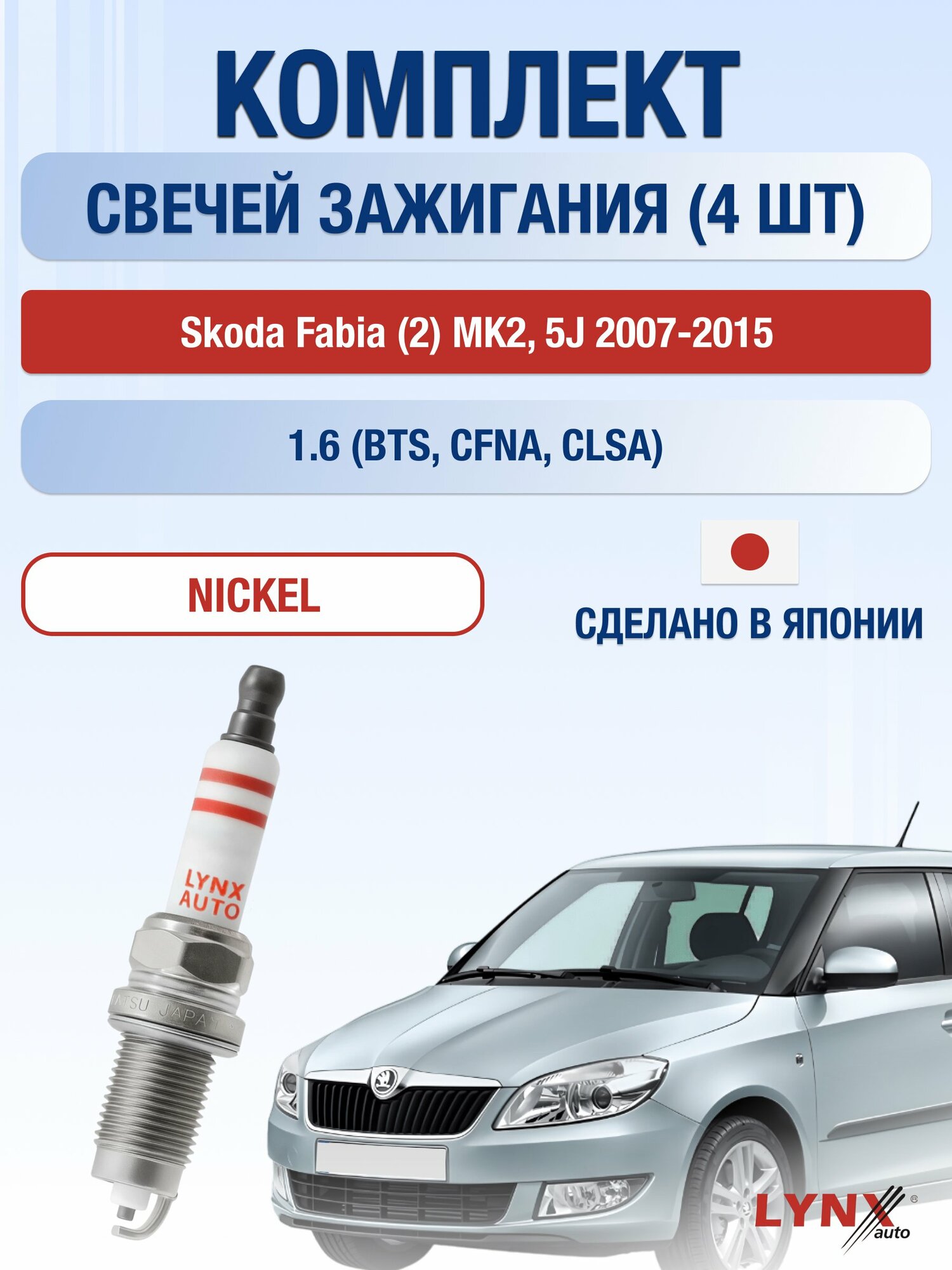 Свечи зажигания на Skoda Fabia (2) MK2, 5J 2007-2015г./ комплект 4 шт. Двигатель 1.6 (BTS, CFNA, CLSA) SP-154/ LYNXauto