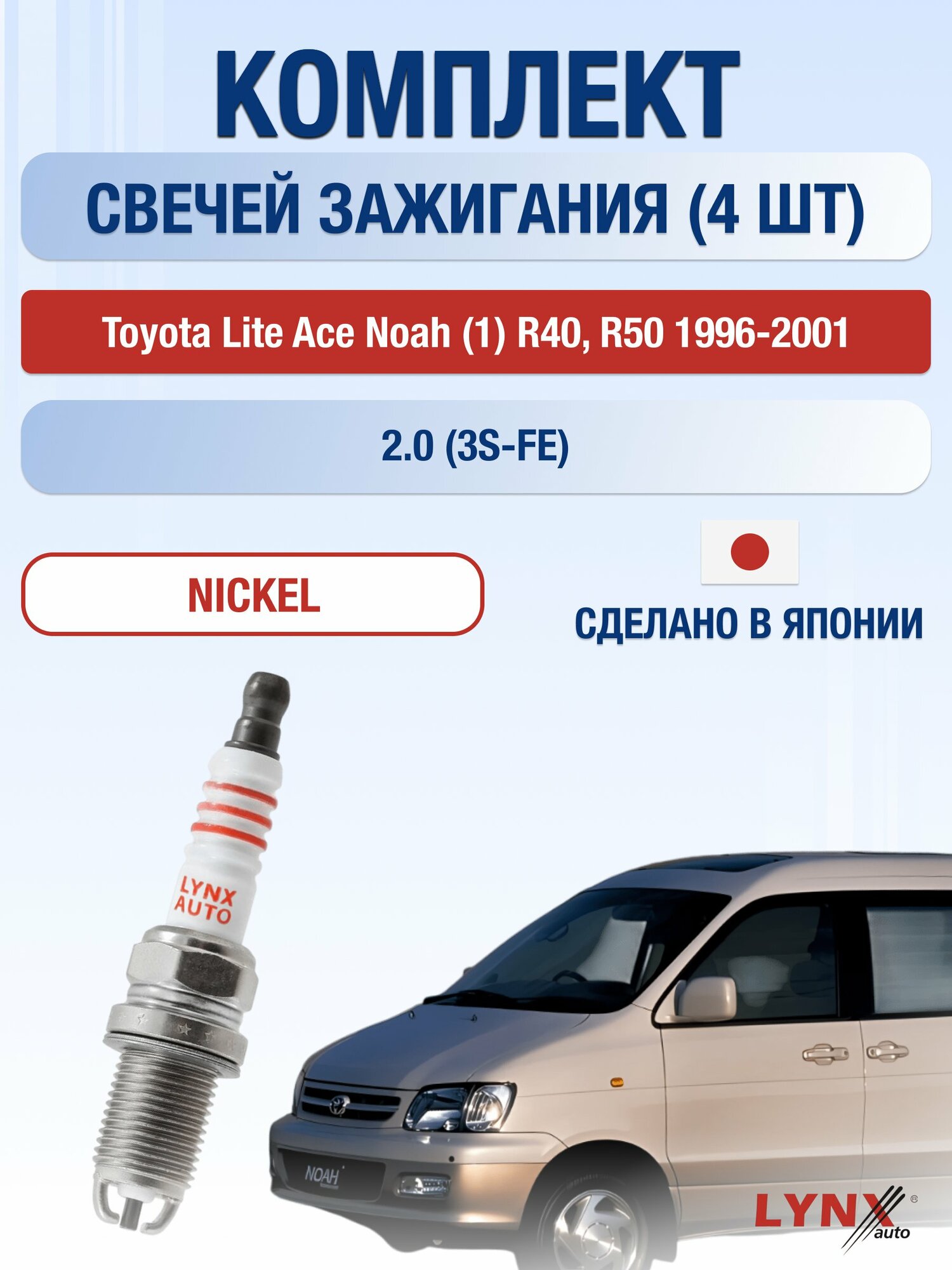 Свечи зажигания на Toyota Lite Ace Noah (1) R40, R50 1996-2001г./ комплект 4 шт. Двигатель 2.0 (3S-FE) SP-146/ LYNXauto