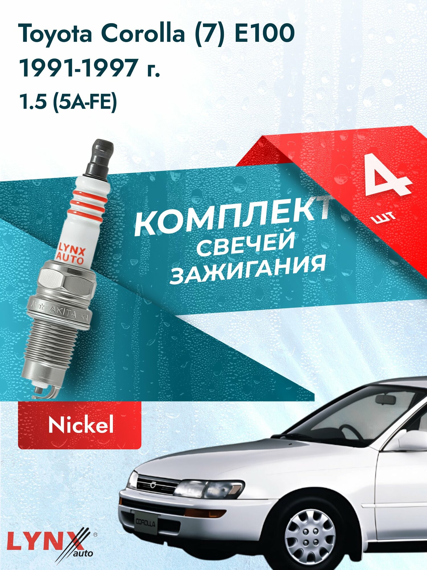 Свечи зажигания на Toyota Corolla (7) E100 1991-1997г./ комплект 4 шт. Двигатель 1.5 (5A-FE) SP-249/ LYNXauto