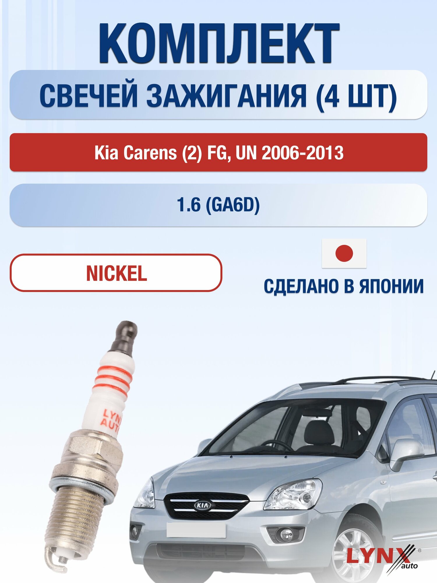 Свечи зажигания на Kia Carens (2) FG, UN 2006-2013г./ комплект 4 шт. Двигатель 2.0 (G4KA) SP-329/ LYNXauto
