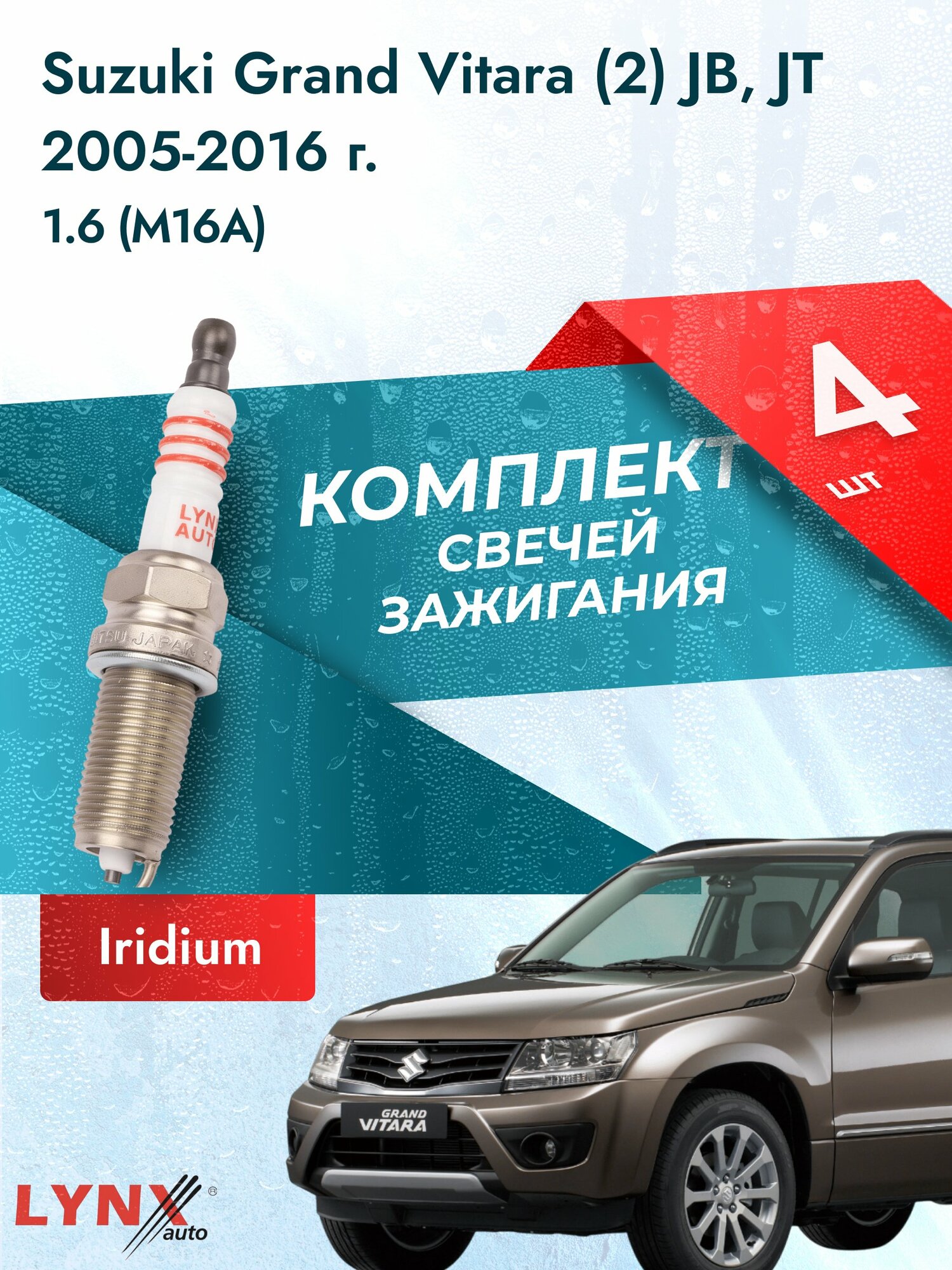 Свечи зажигания на Suzuki Grand Vitara (2) JB, JT 2005-2016г./ комплект 4 шт. Двигатель 1.6 (M16A) SP-123/ LYNXauto