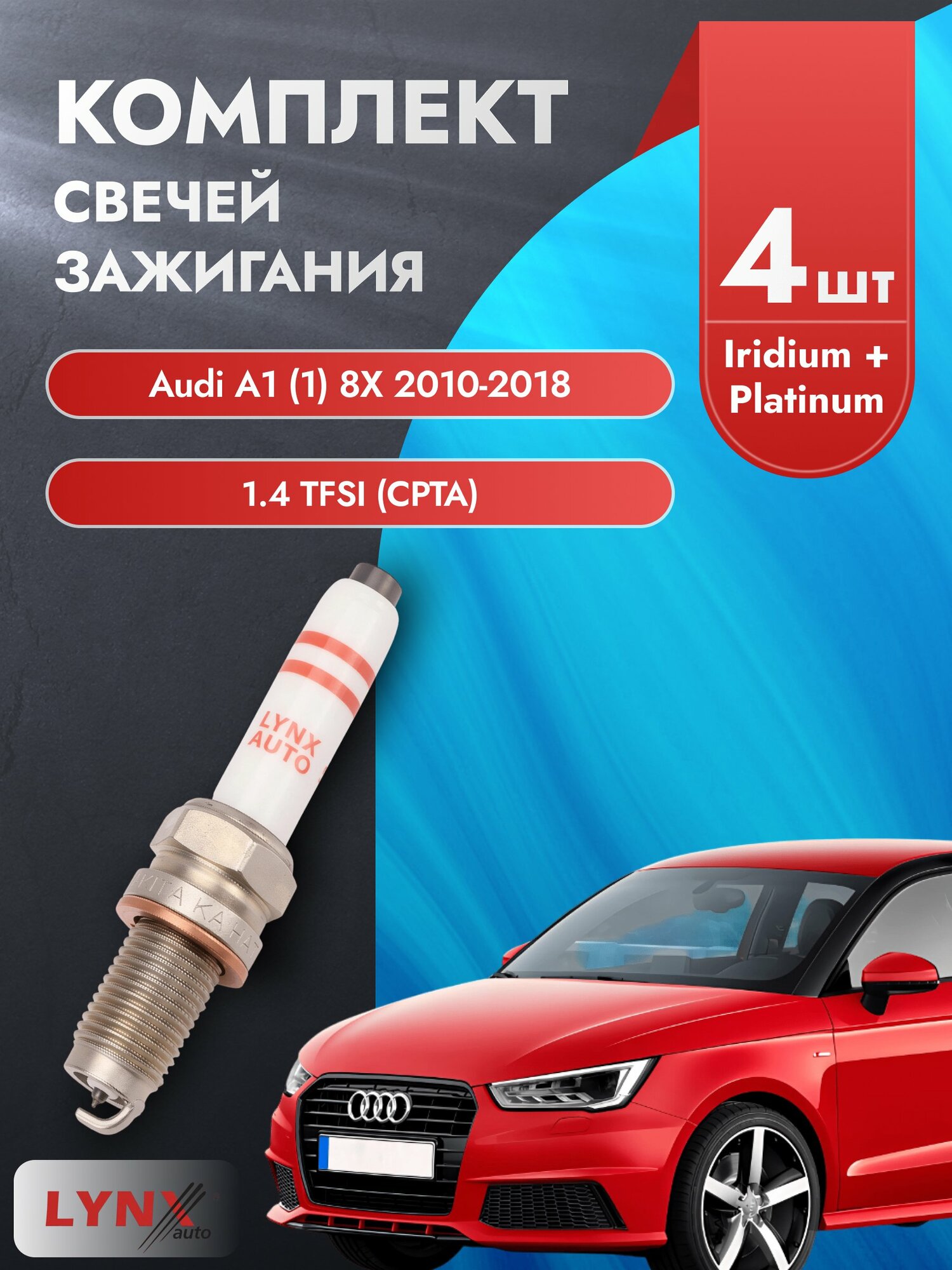 Свечи зажигания на Audi A1 (1) 8X 2010-2018г./ комплект 4 шт. Двигатель 1.4 TFSI (CPTA) SP-244/ LYNXauto