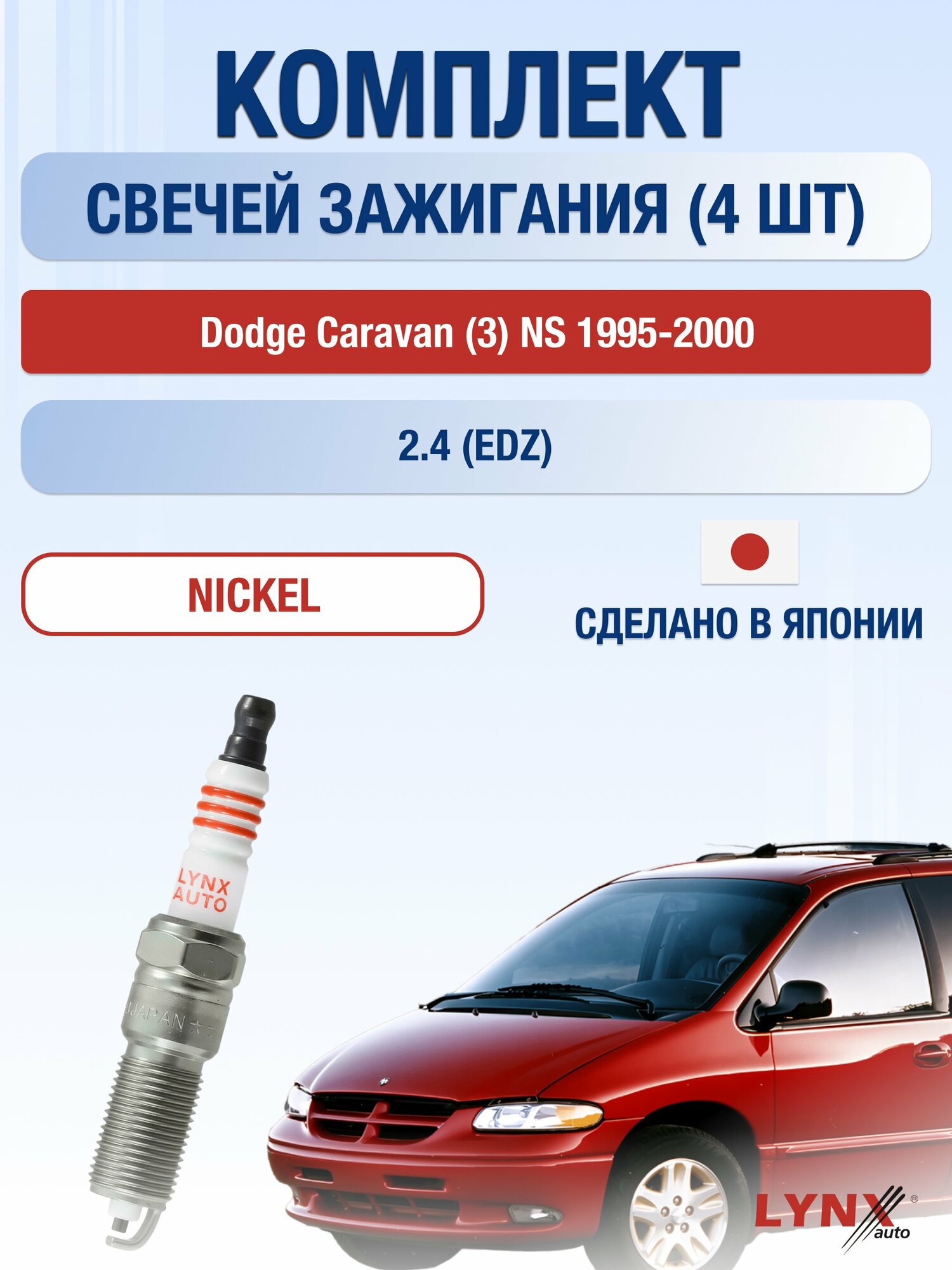 Свечи зажигания на Dodge Caravan (3) NS 1995-2000г./ комплект 4 шт. Двигатель 2.4 (EDZ) SP-417/ LYNXauto