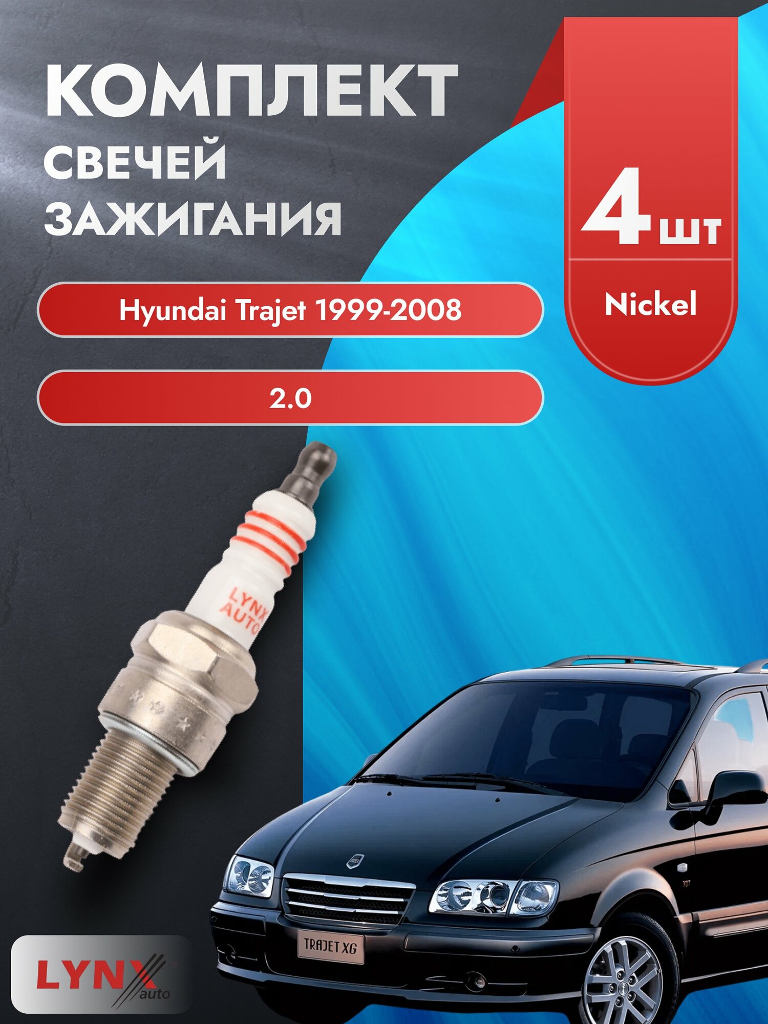 Свечи зажигания на Hyundai Trajet 1999-2008г./ комплект 4 шт. Двигатель 2.0 (G4CP-D, G4JP) SP-151/ LYNXauto