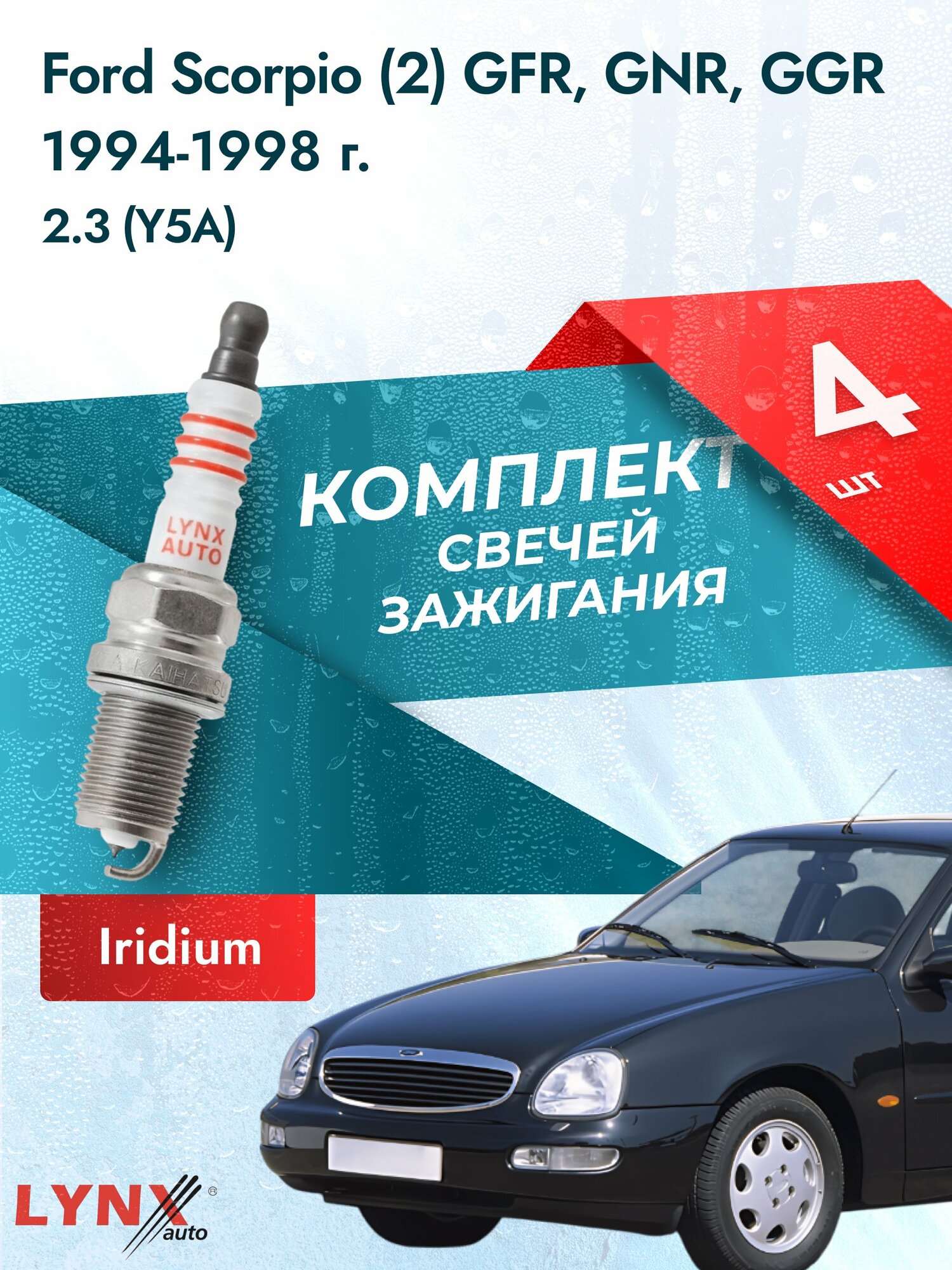 Свечи зажигания на Ford Scorpio (2) GFR, GNR, GGR 1994-1998г./ комплект 4 шт. Двигатель 2.3 (Y5A) SP-181/ LYNXauto