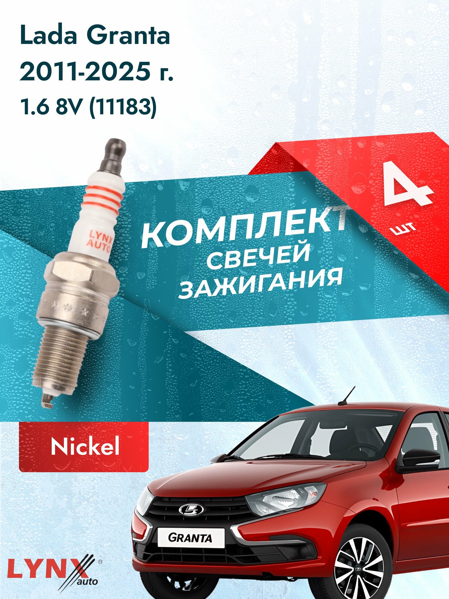 Свечи зажигания на Lada Granta 2011-2025г./ комплект 4 шт. Двигатель 1.6 8V (11183, 11186, 21116) SP-151/ LYNXauto