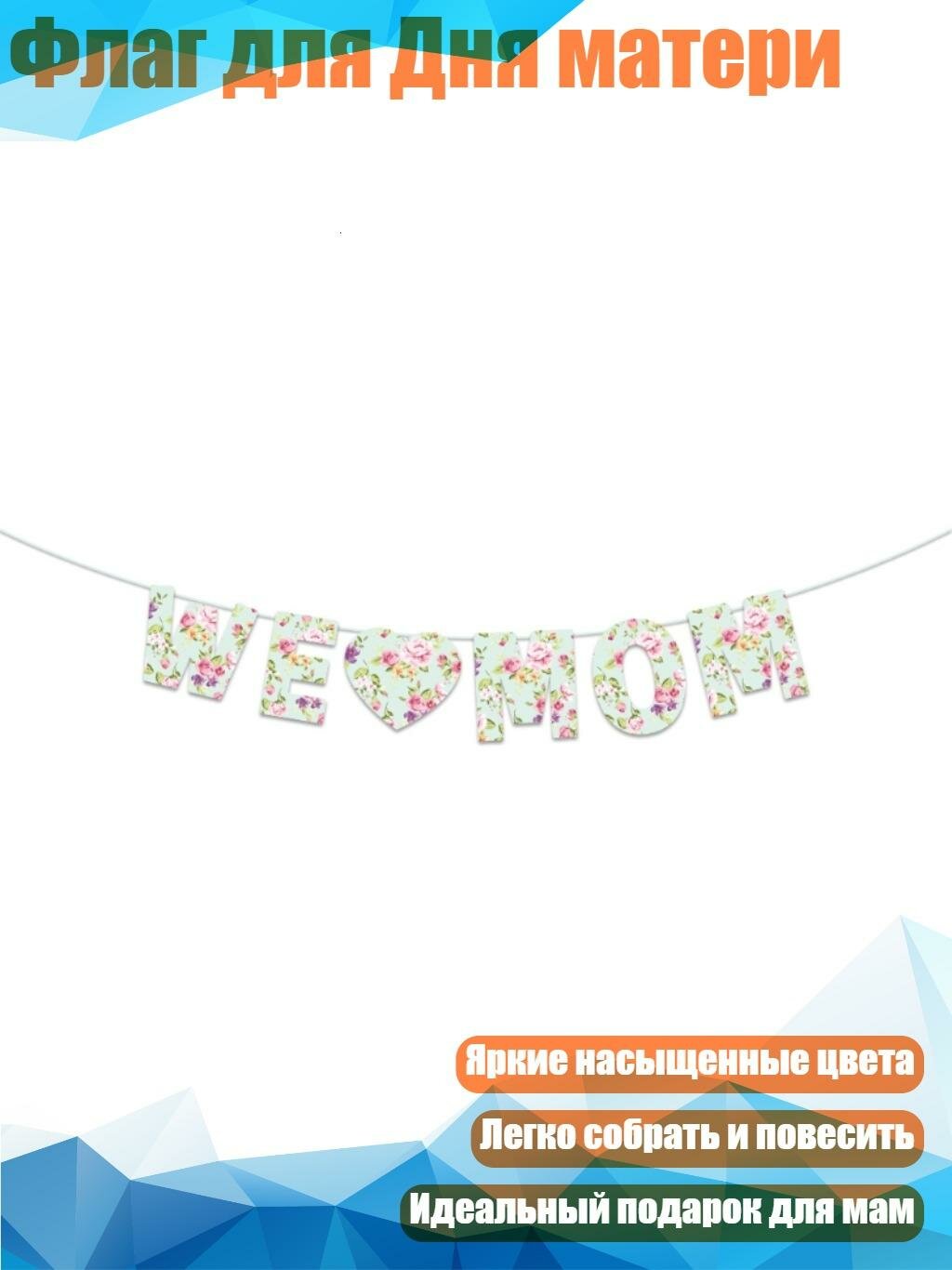 Флаг для Дня матери, Зеленый - стиль 1