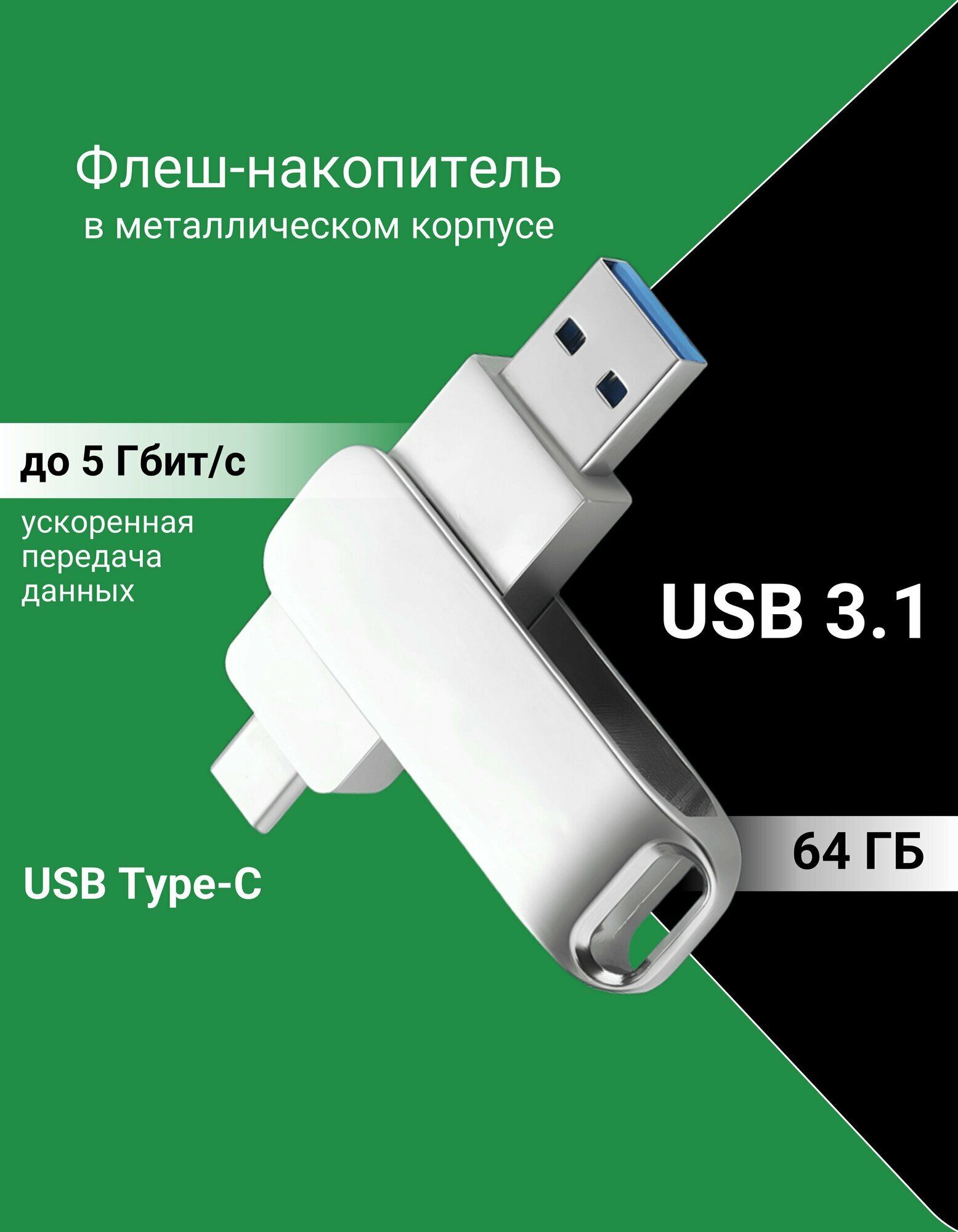 Флеш-накопитель 64 ГБ USB Type-C и USB 3.1 с поворотным металлическим корпусом