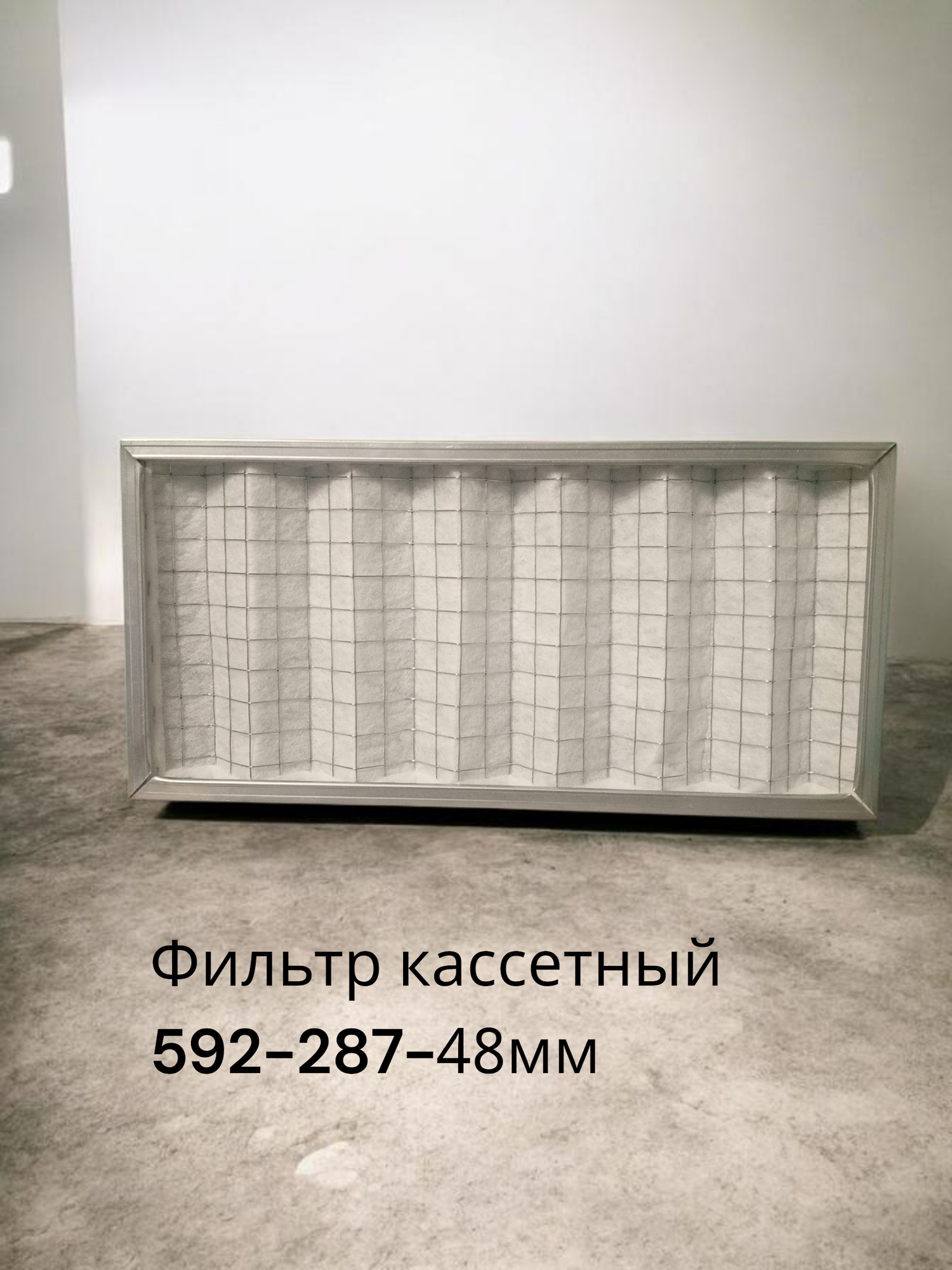 Фильтр кассетный 592-287-48мм. Материал G4.