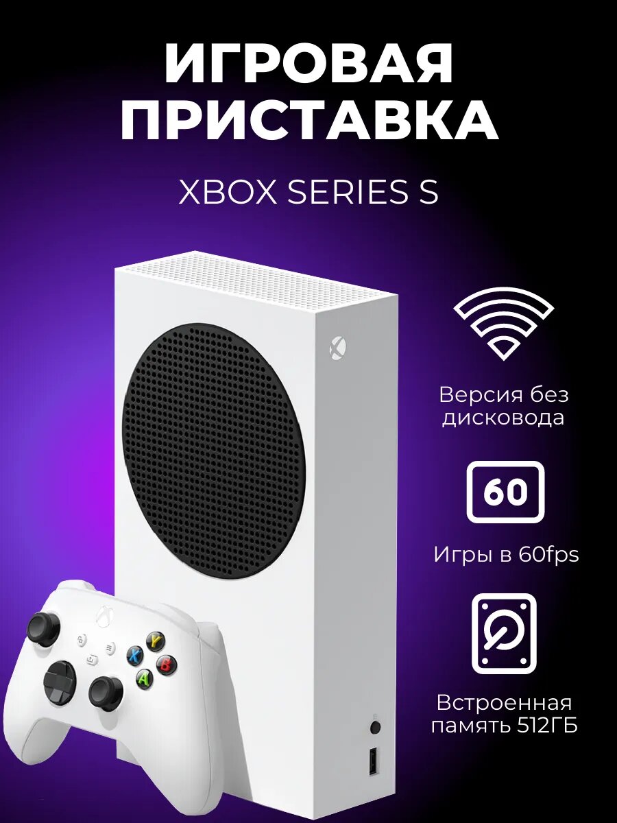 Xbox Series S 512гб, белый (б.у)