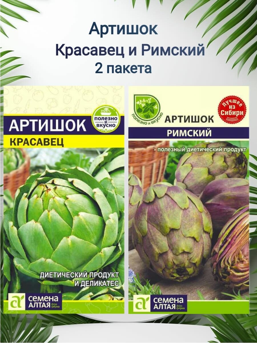 Артишок Красавец и Римский 2 пакета