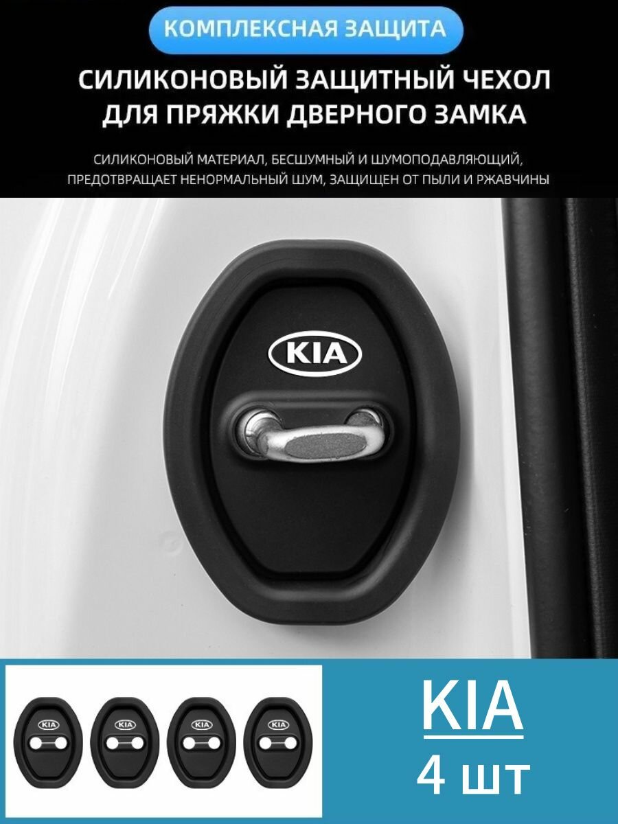 Демпфер замка двери автомобиля KIA, Автомобильные накладки на замок 4 шт