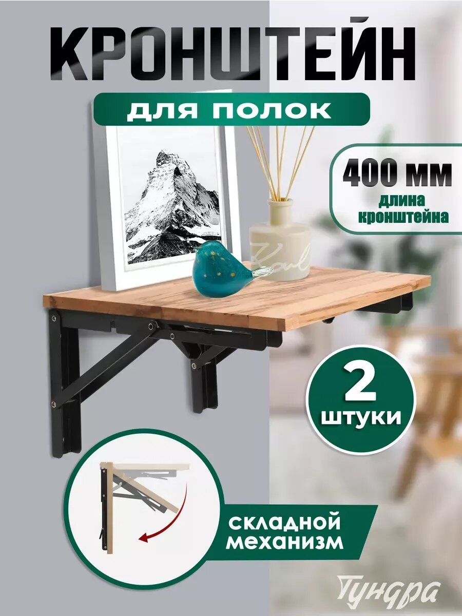 Кронштейн для полок настенный складной 2 шт, L - 400мм.