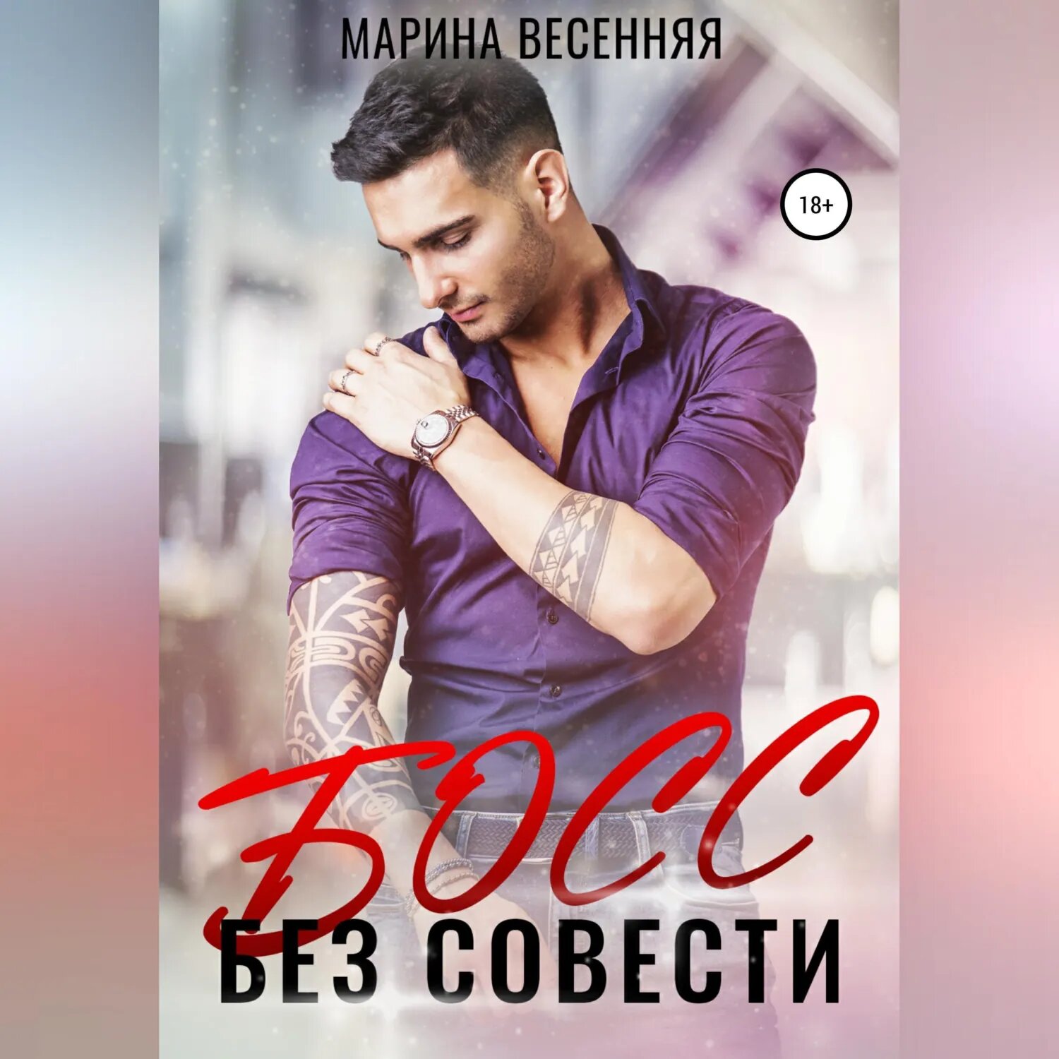 Босс без совести [Аудиокнига]