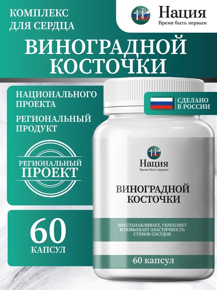 Комплекс с экстрактом боярышника для сердца Виноградной косточки