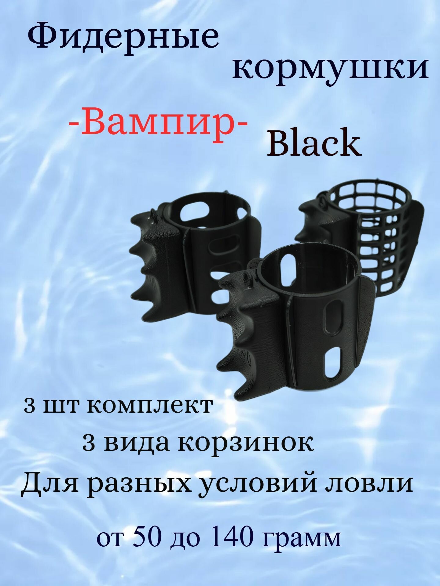 Фидерные кормушки -Вампир-Black-