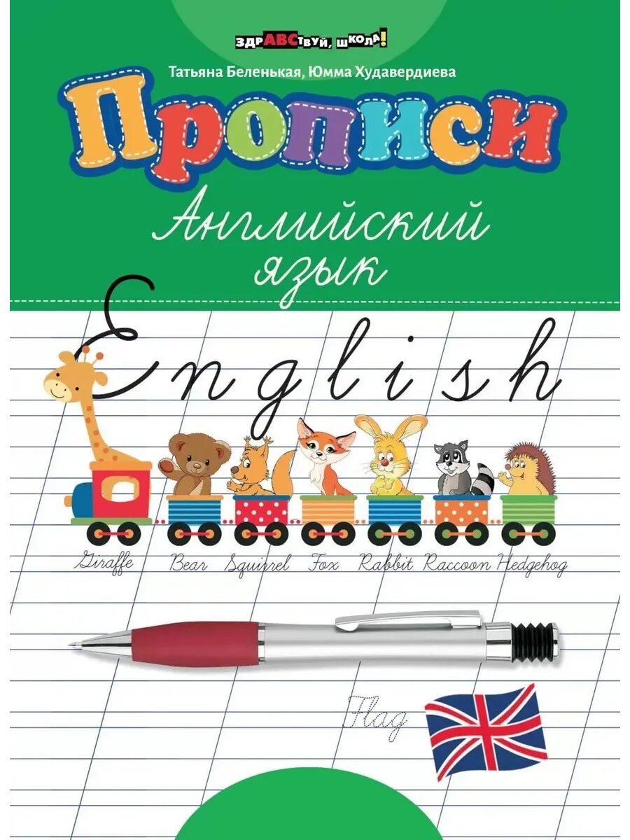 Беленькая Т. Б. Прописи: английский язык