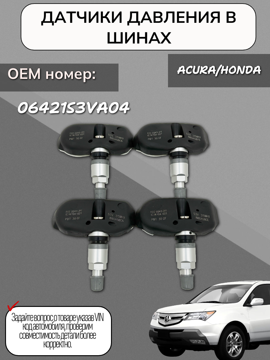 Датчики давления шин 06421S3VA04 Honda Acura