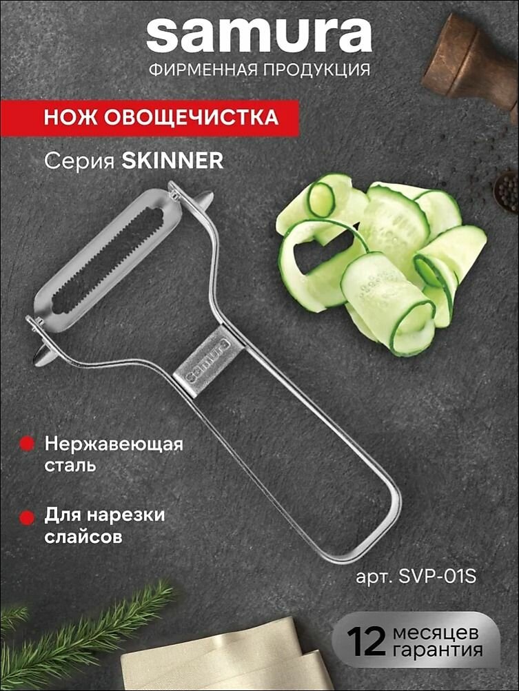 Овощечистка с зубчатым лезвием Skinner SVP-01S / Овощечистка ручная металлическая