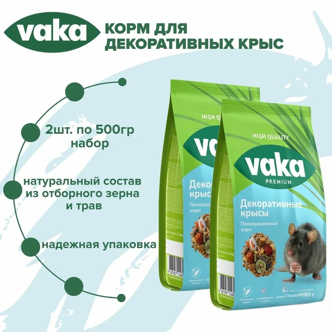 Вака High Quality корм для декоративных крыс 500гр х 2шт
