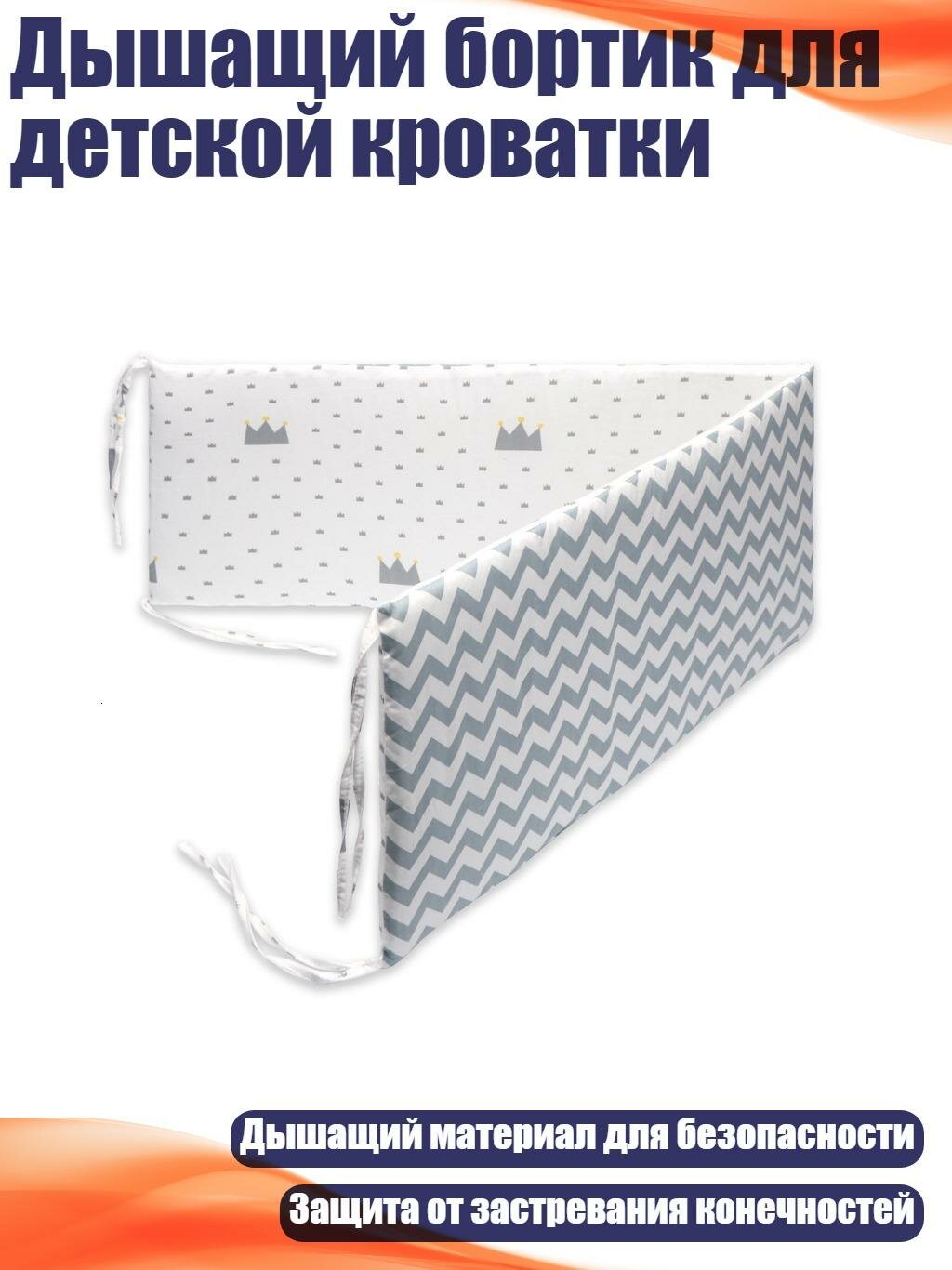 Дышащий бортик для детской кроватки, белая корона