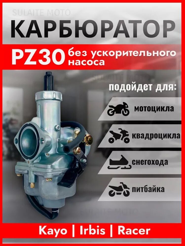 Карбюратор PZ30 для мотоцикла IRBIS, KAYO, Racer. Для квадроцикла и снегохода