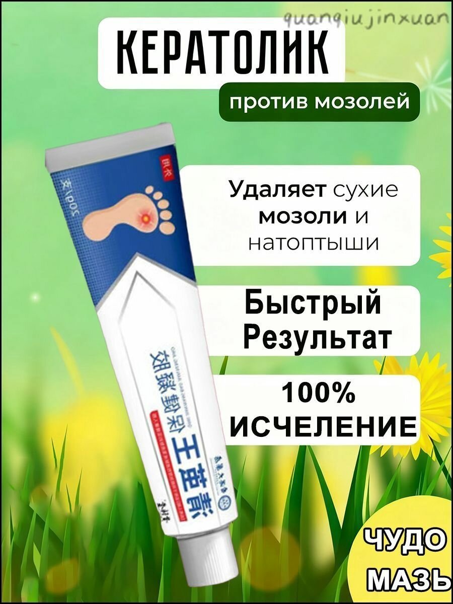 Средство от мозолей, шипиц, стержневых и натоптышей, Крем от сухих мозолей, китайская чудо-мазь, быстро, безболезненно, без побочных эффектов, без следов.