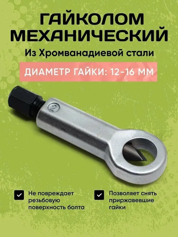Гайколом 9-12 мм /Гайкорез.