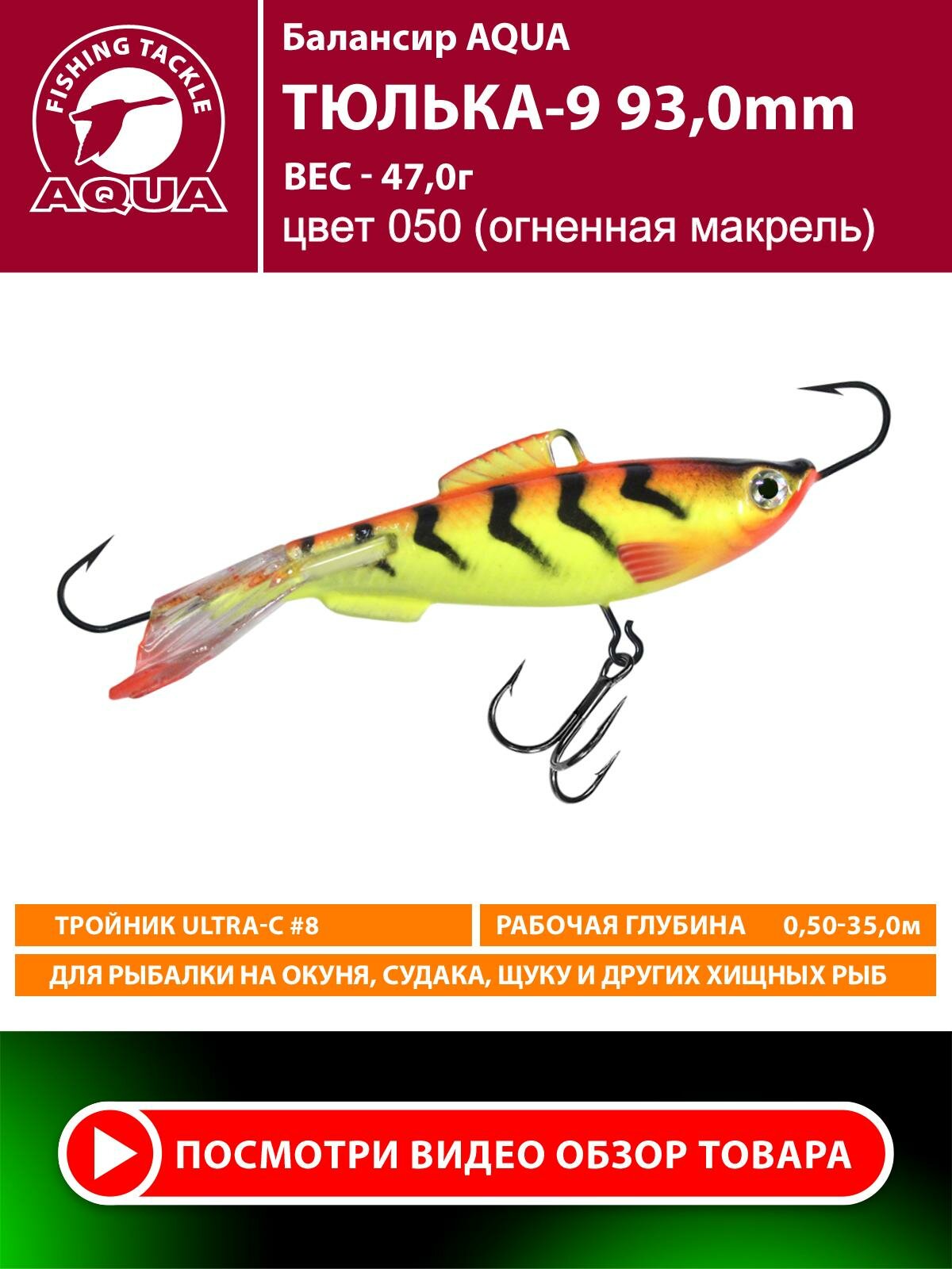 Балансир AQUA ТЮЛЬКА-9 93,0mm, вес - 47,0g, цвет 050 (огненная макрель)