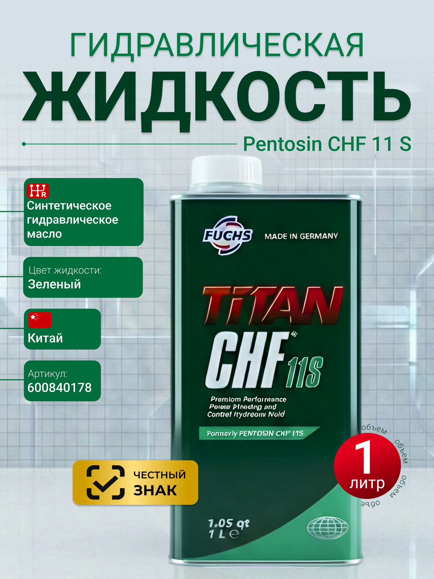 Масло гидравлическое Fuchs TITAN Formely PENTOSIN CHF 11S 1 литр арт.601429774