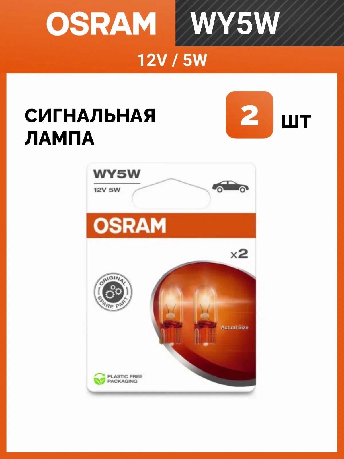 Osram Автолампа WY5W (5W 12V) Original Line (Blister) 2шт NEW
