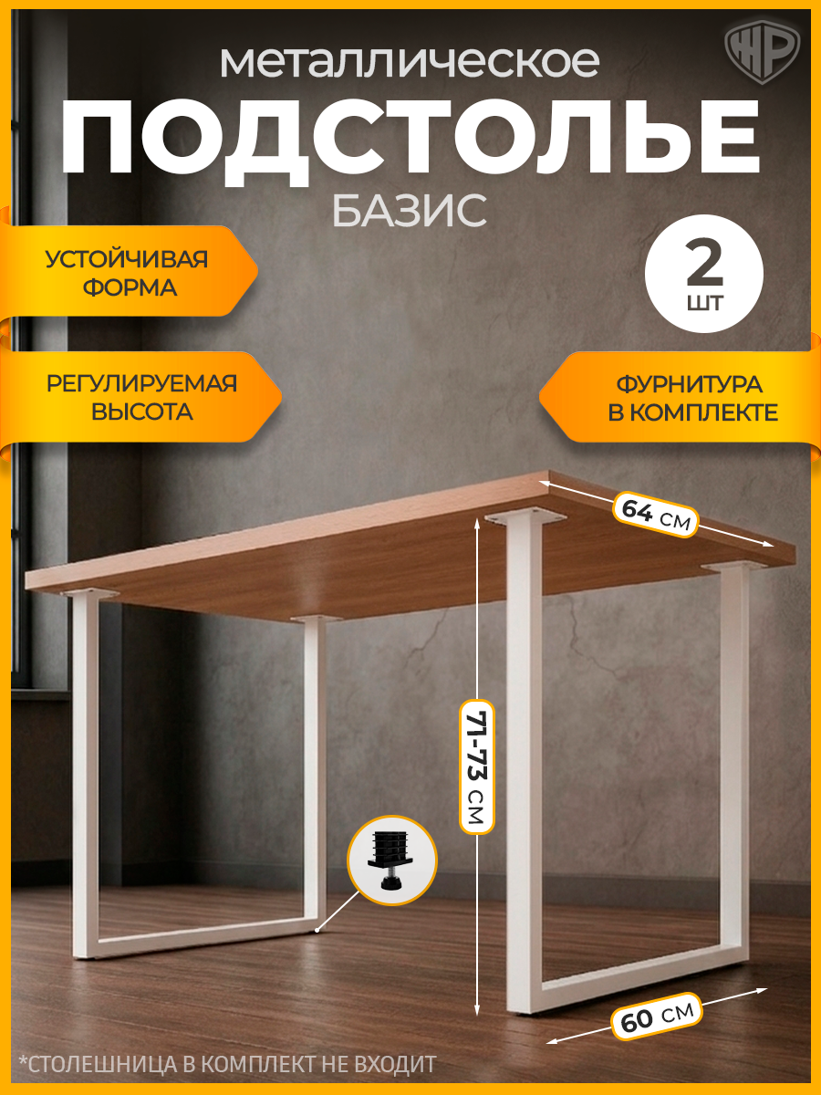 Подстолье 64х71-73 см Ножки мебельные для стола Basic лофт Опора белая металлическая комплект 2 шт