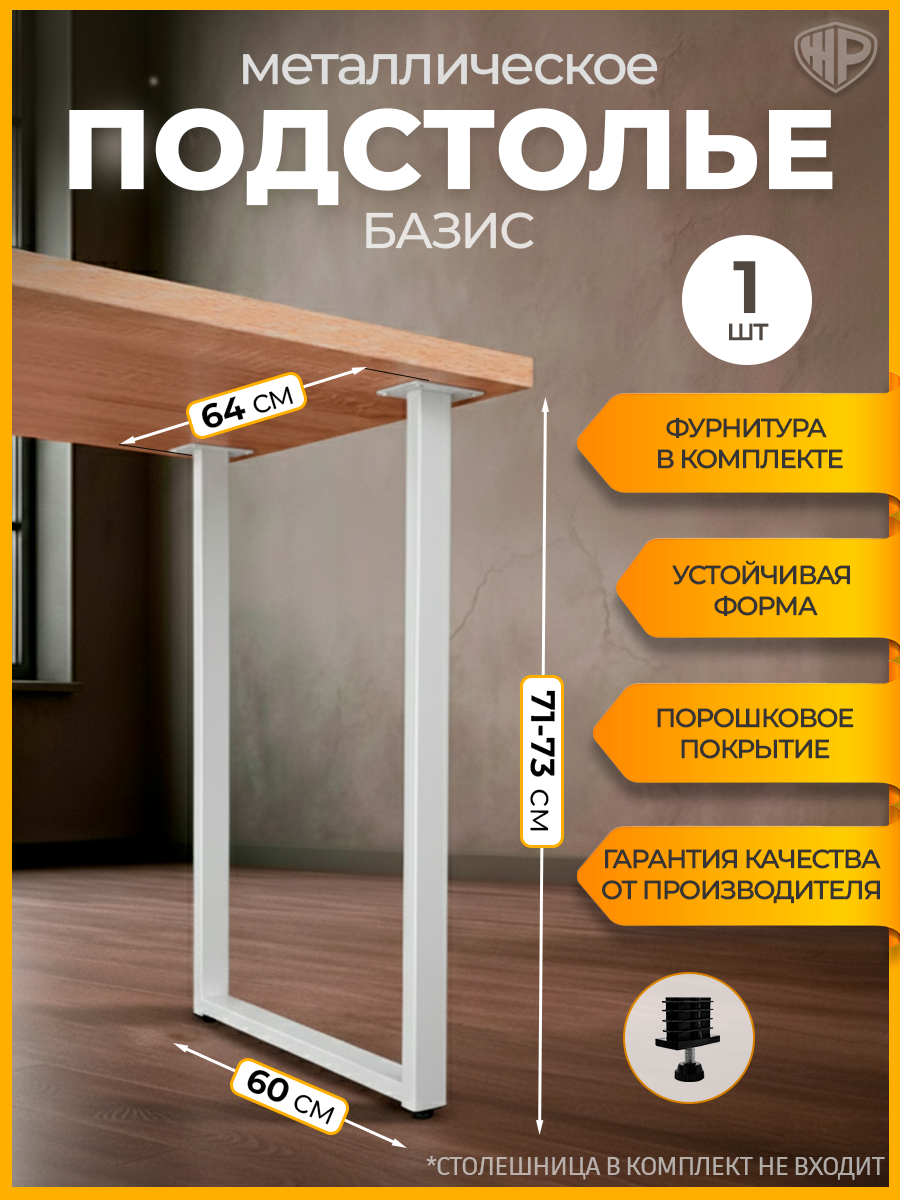 Подстолье 64х71-73 см Ножка для стола Basic Опора лофт белая металлическая 1 шт