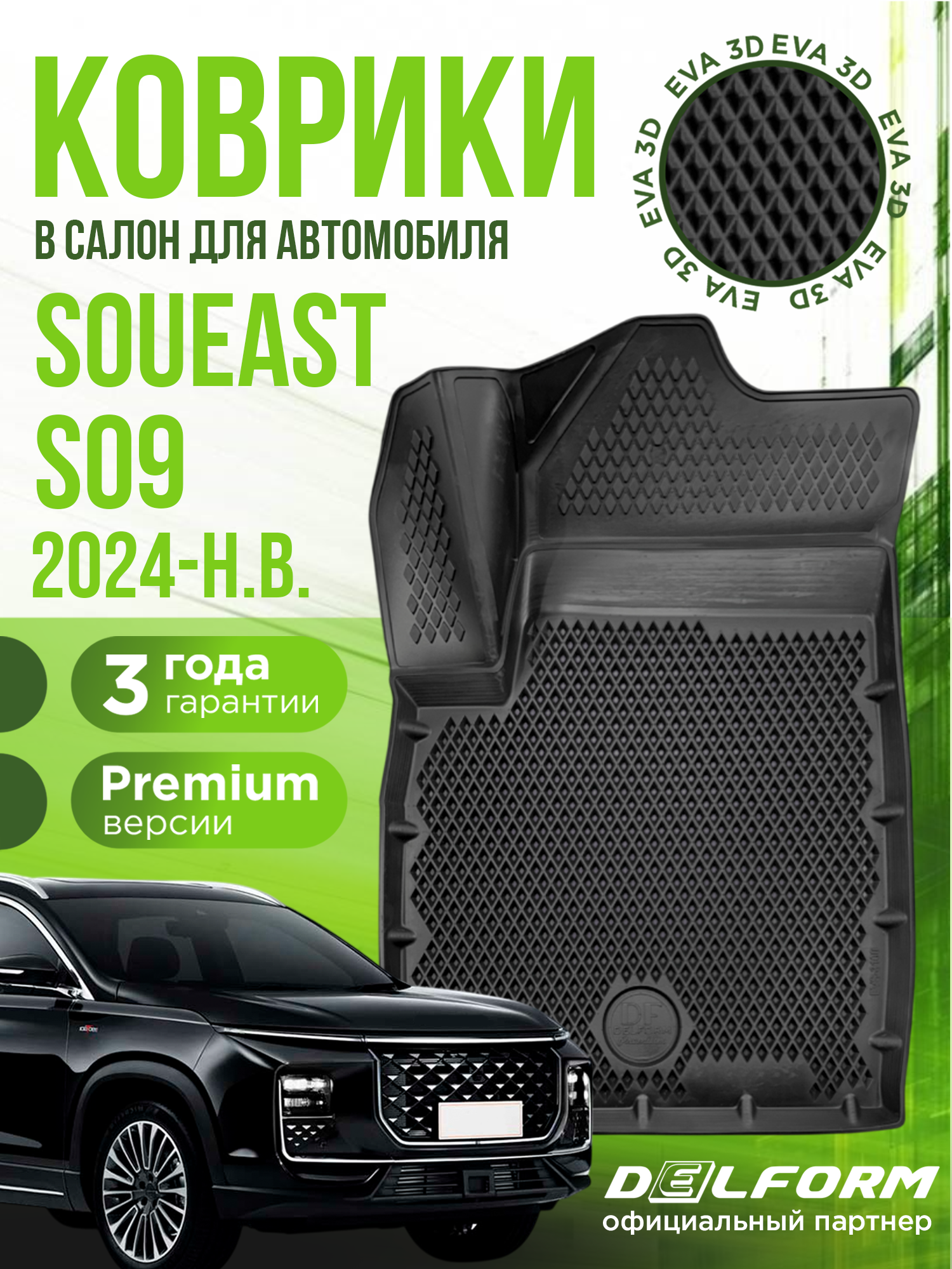 Коврики для автомобиля, Soueast S09 (2024-н. в.), полный набор в салон автомобиля Соуис С09 с бортами и ячейками ЭВА 3Д - версия "Premium EVA 3D" Delform