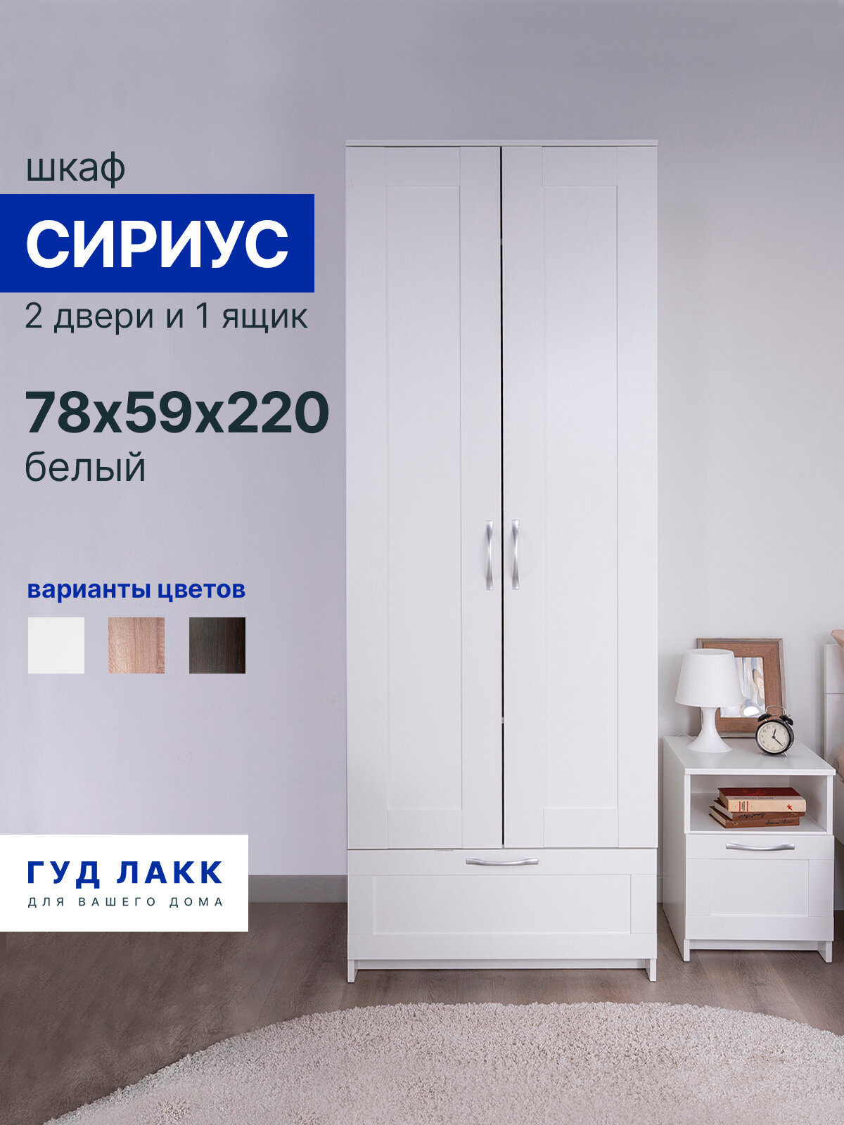 Шкаф ГУД лакк Сириус, 2 двери и 1 ящик, 220х78х59см, ЛДСП, белый