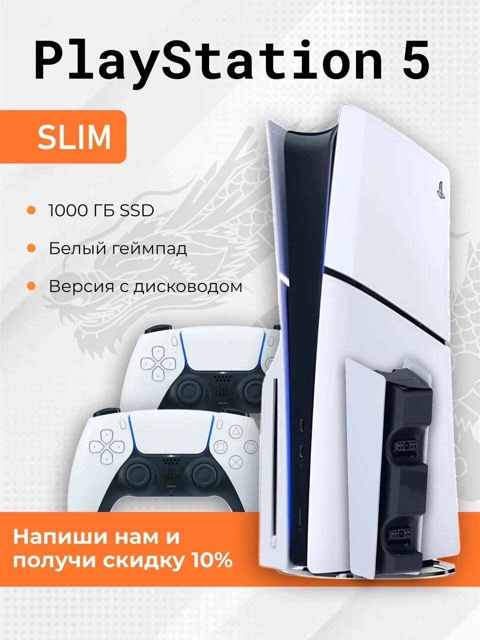 Игровая приставка Sony PlayStation 5 PS5 Slim , (версия с дисководом), 1000 ГБ SSD, без игр, белый (+1 белый геймпад, зарядная станция)