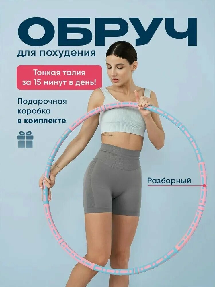 , Обруч для похудения/ Хулахуп утяжеленный разборный для талии/ Массажный обруч для похудения живота