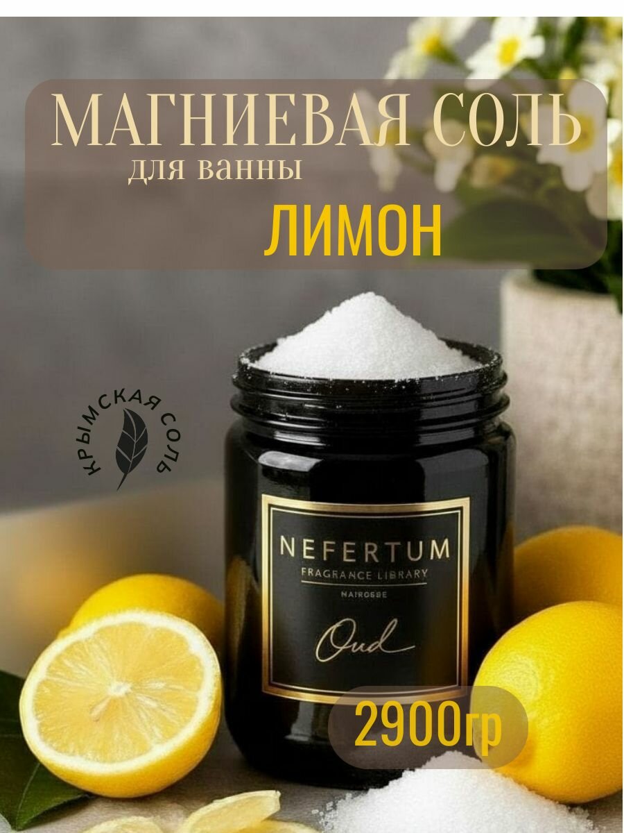 Соль для ванны морская с ароматом Лимон NEFERTUM 2900 гр